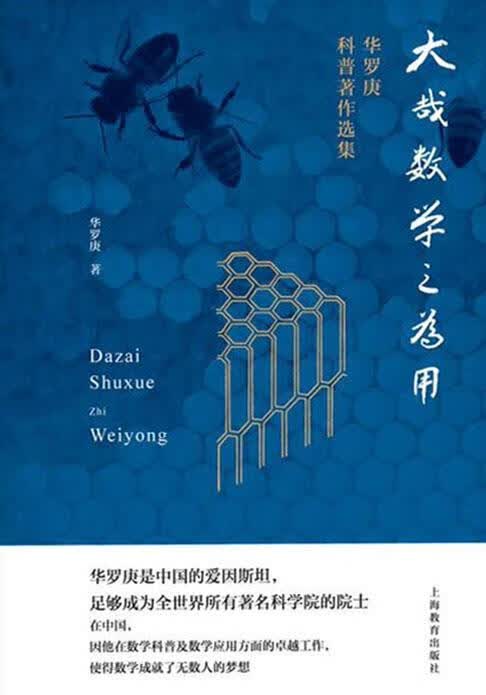 大哉数学之为用 华罗庚著 上海教育出版社