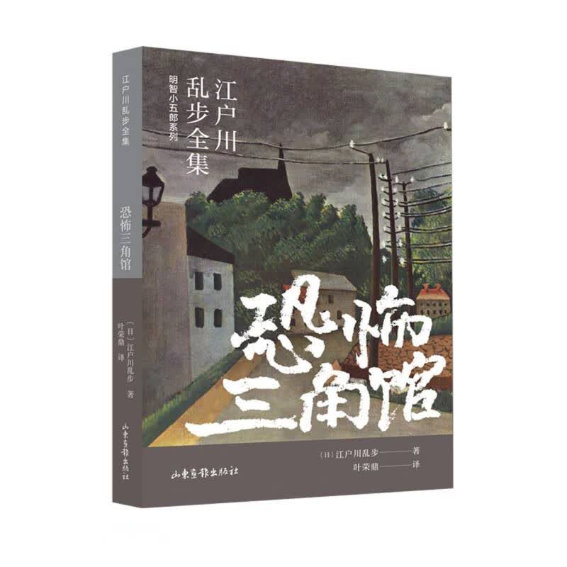 恐怖三角馆（江户川乱步全集·明智小五郎系列）