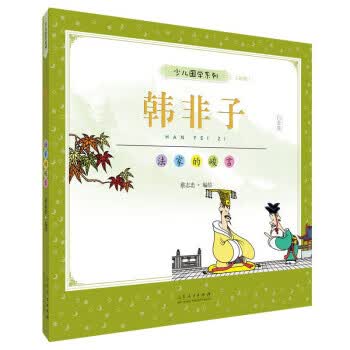 韩非子 蔡志忠 著【书】
