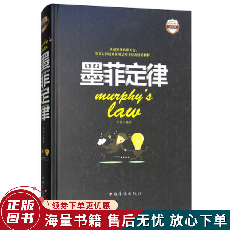 墨菲定律·彩图版全彩珍藏版