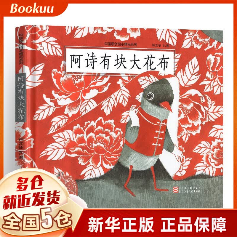 阿诗有块大花布(精)/中国原创绘本精品系列 一个充满爱和创意的故事，一个红色与灰色演绎的 美世界精装硬壳 3-4-5-6-8周岁图画书