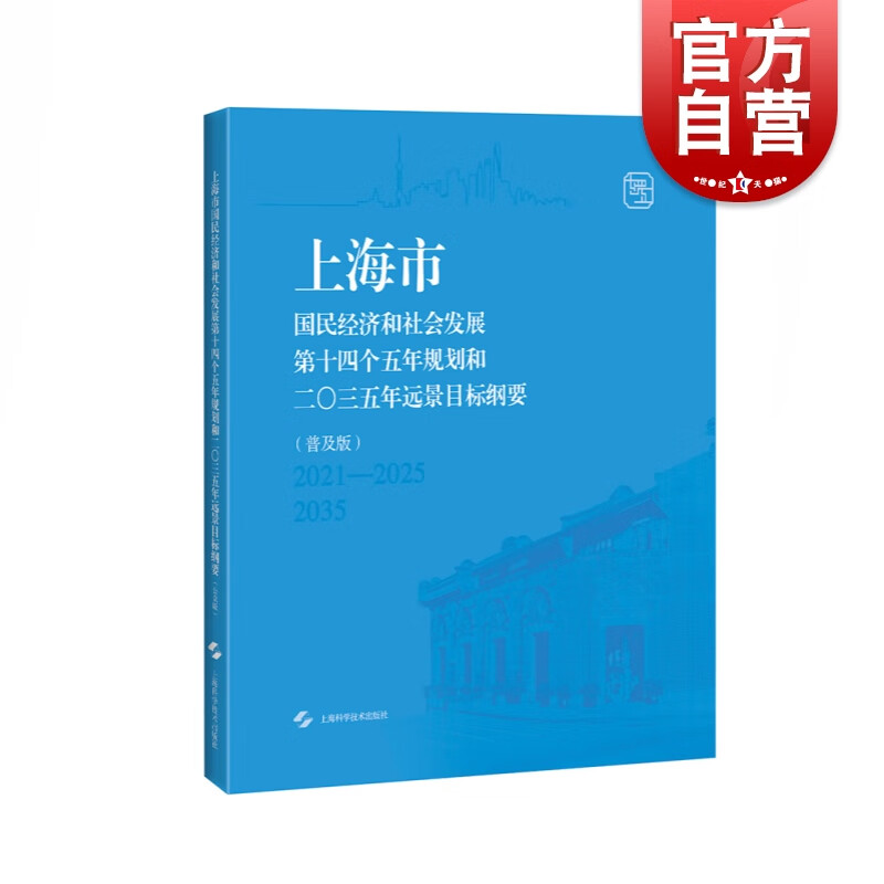 上海市国民经济和社会发展第十四个五年规划和二0三五年远景目标纲要普及版