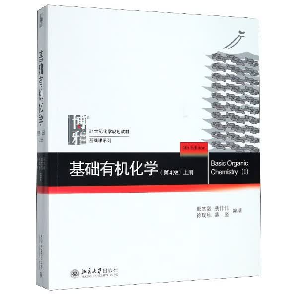 包邮 基础有机化学 上下册教材+习题解析 刑其毅 北大第4版第四版 化学考研教材练习题辅导 化学竞赛参考书 化学常备书浙江省