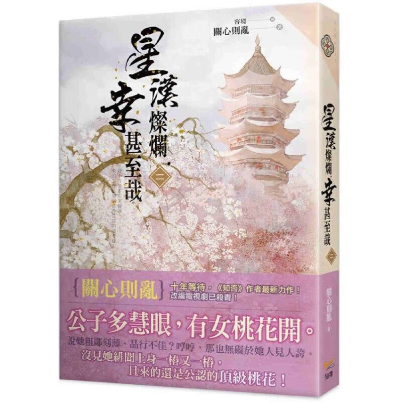 预售 关心则乱 星汉灿烂，幸甚至哉 二 知翎文化