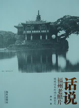 话说福州老照片 唐希