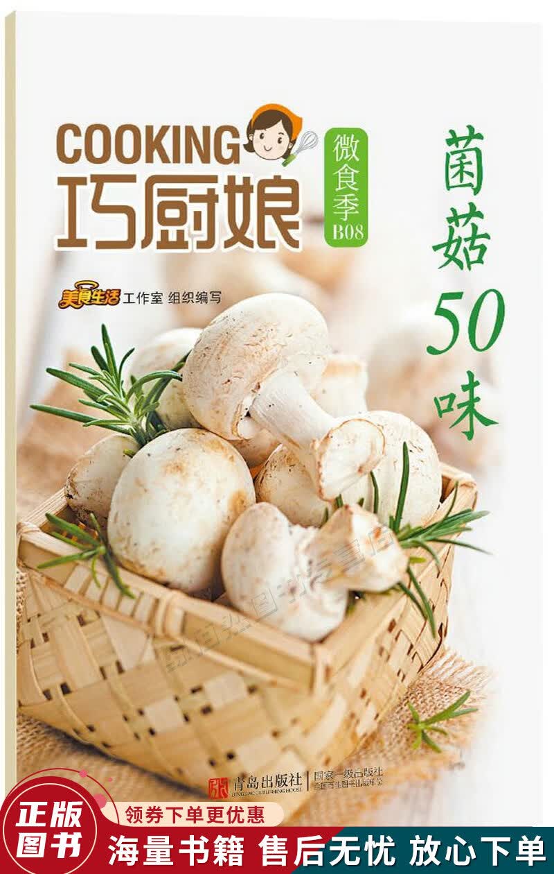 巧厨娘微食季：菌菇50味B08