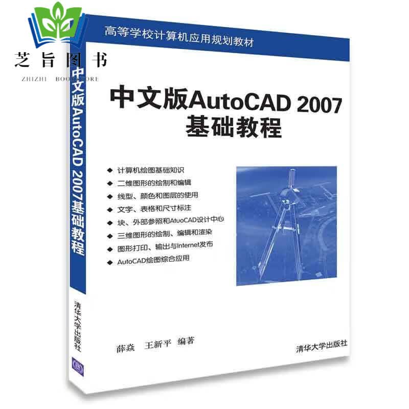 中文版AutoCAD 2007基础教程 cad零基础入门自学教程书籍 autocad机械制图室内设 制图室内设