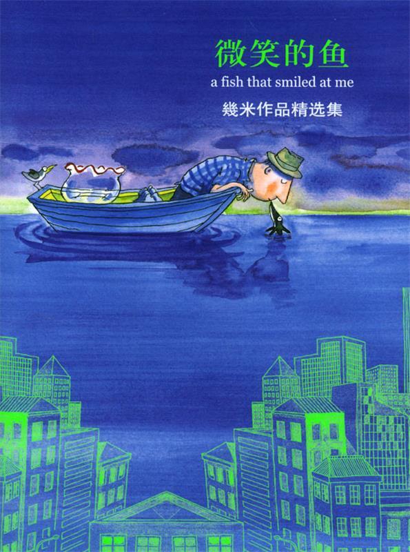 几米漫画作品:微笑的鱼