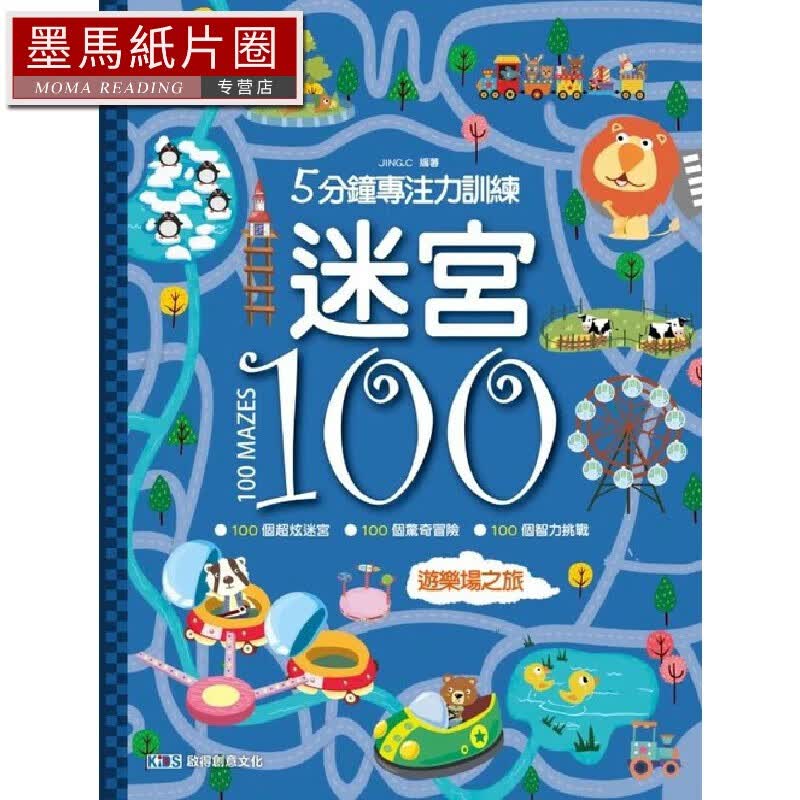 预售 迷宫100：游乐场之旅 启得创意文化有限公司 JING.C