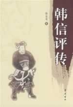 韩信评传 徐业龙【好书，下单速发】