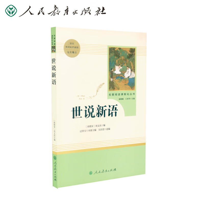 初中生九年级上下册阅读名著水浒传艾青诗选儒林外史简爱原著人民教育出版社格列佛游记契诃夫短篇小说精 世说新语【人教版】