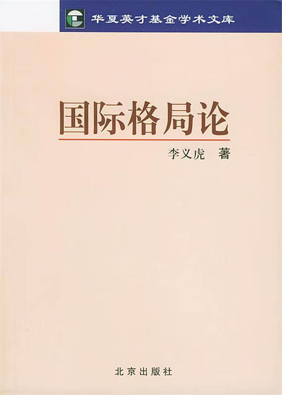 国际格局论