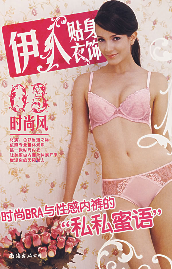 伊人贴身衣饰 时尚风03 深圳市金版文化发展有【好书，下单速发】