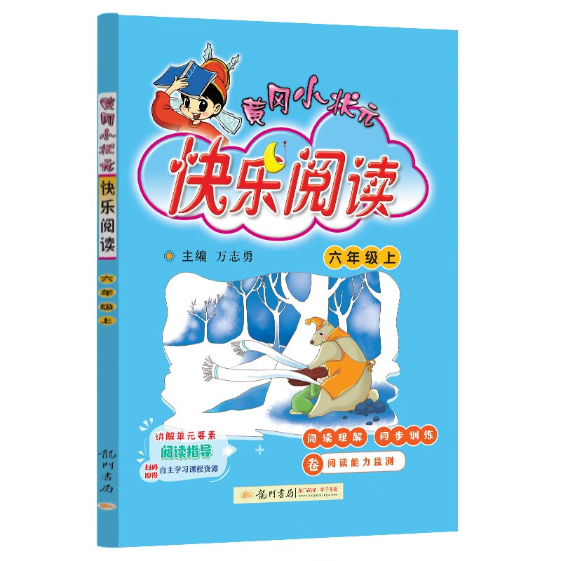 2023年秋季黄冈小状元快乐阅读六年级上通用版 阅读辅导 提高小学生阅读理解能力写作能力