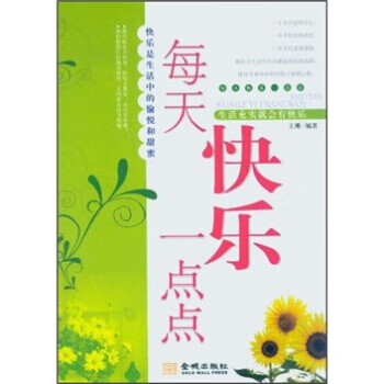 每天快乐一点点 王珊 金城出版社
