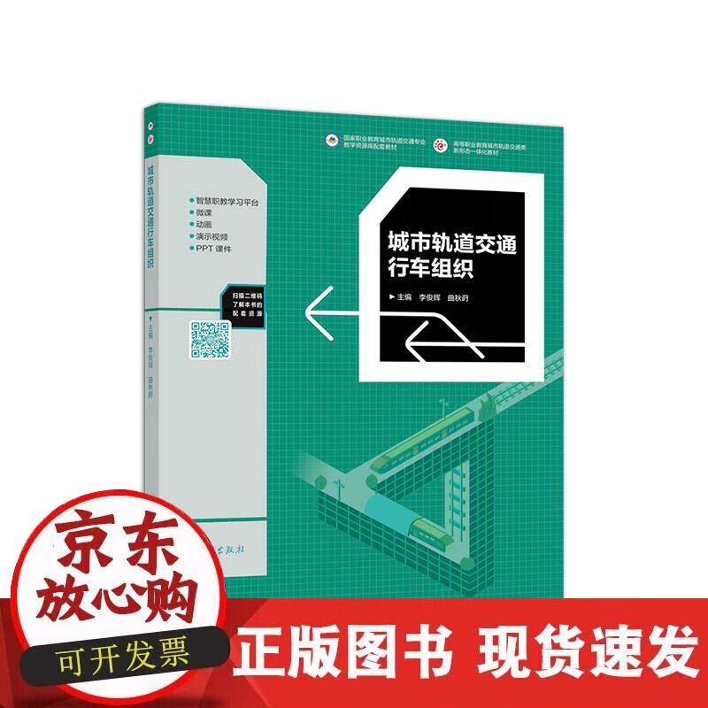 【现货】城市轨道交通行车组织