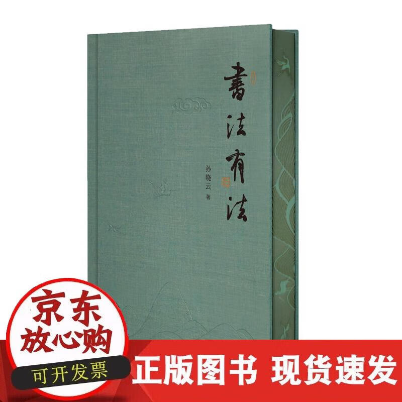 【现货】书法有法(典藏版)