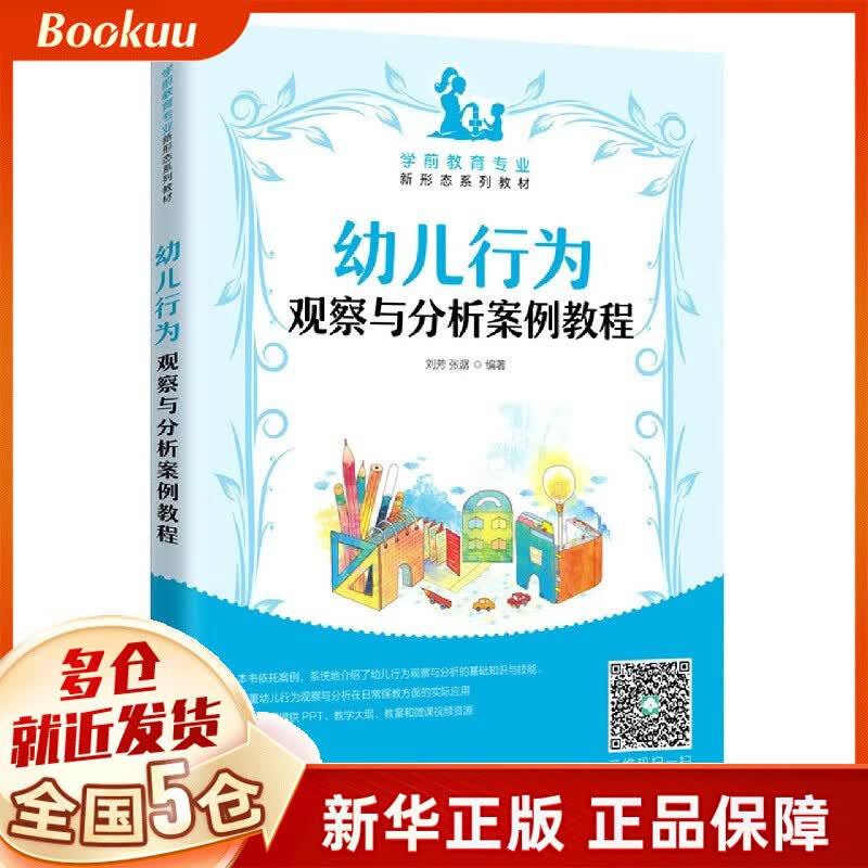 幼儿行为观察与分析案例教程(学前教育专业新形态系列教材)