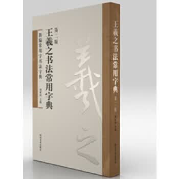 王羲之书法常用字典 周世闻