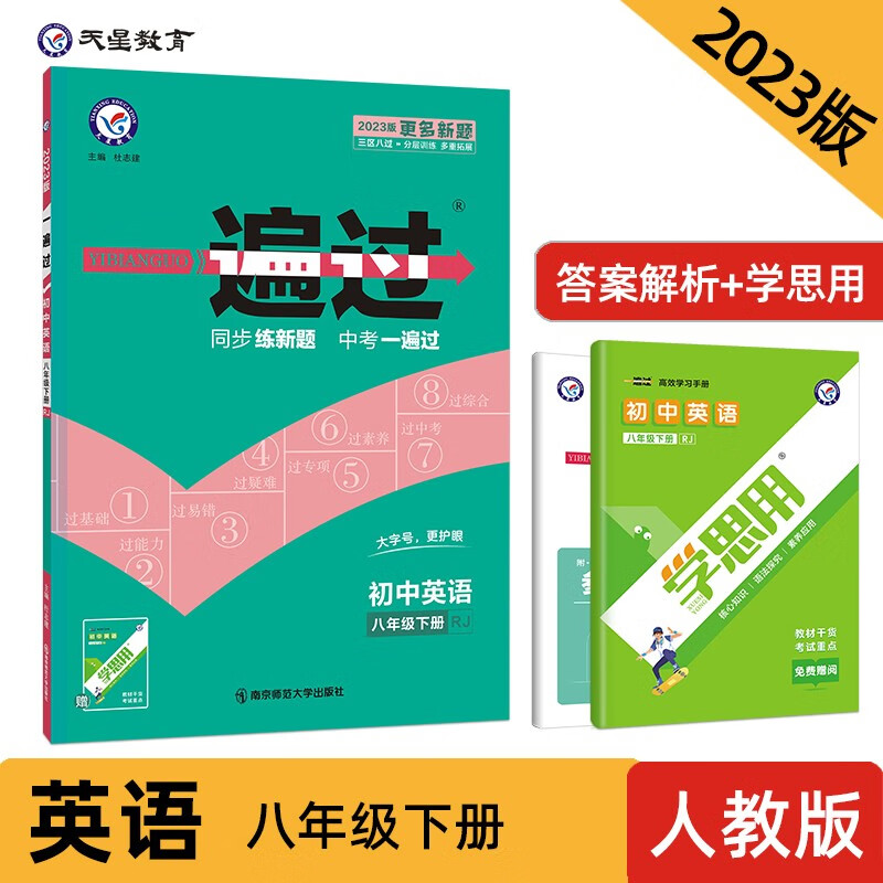一遍过 初中 八下 英语 RJ（人教） 2023年新版 天星教育