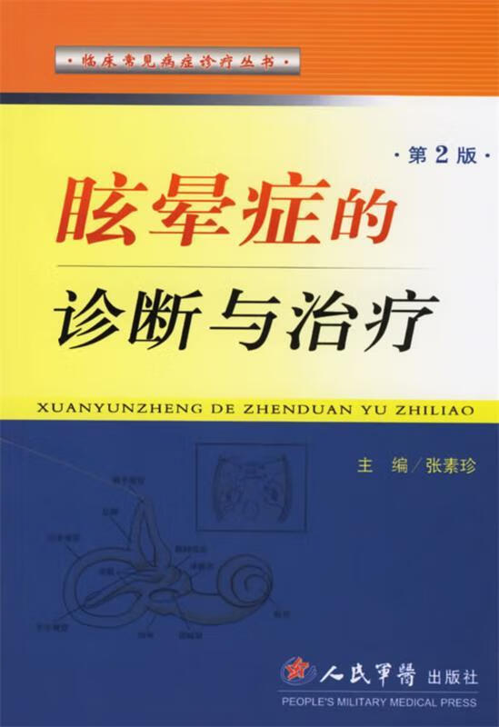 眩晕症的诊断与治疗