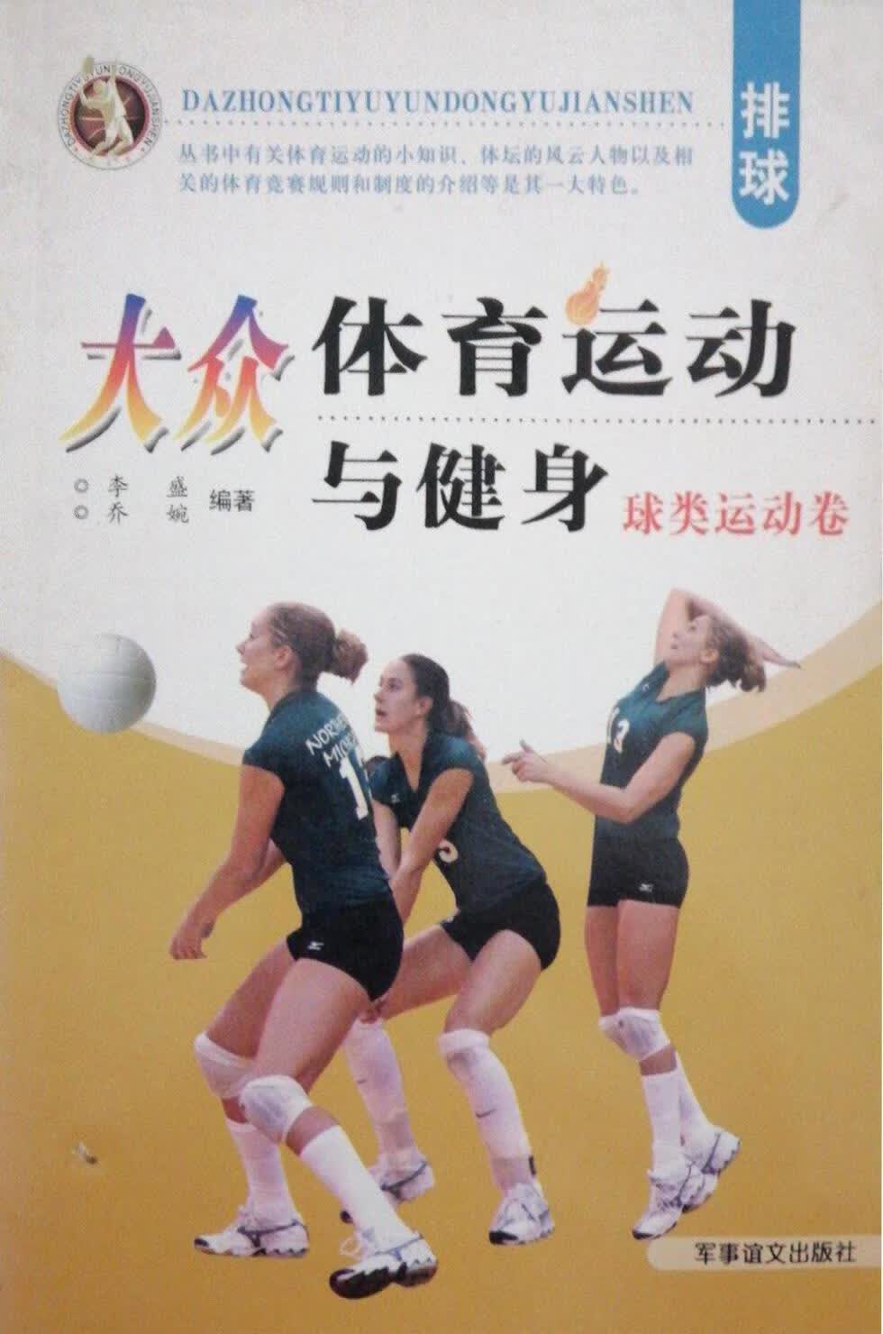 篮球 李盛，乔婉主编 军事谊文出版社