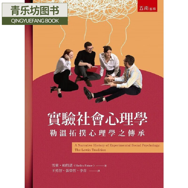 预售 實驗社會心理學：勒溫拓撲心理學之傳承 五南 雪萊-帕特諾