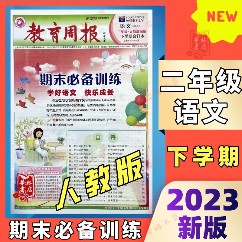 教育周报二年级语文人教版部编下册期末训练下学期总复习2023
