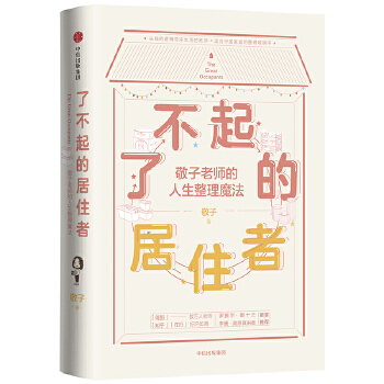 了不起的居住者 敬子老师的人生整理魔法 敬子【，放心购买】