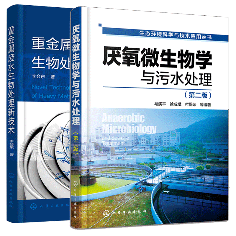 重金属废水生物处理新技术+厌氧微生物学与污水处理 环境微生物及污水处理工程技术 重金属污染水处理工