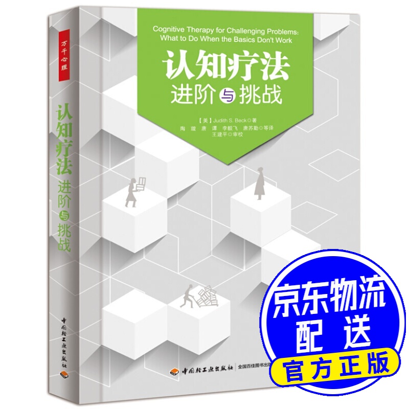 认知疗法：进阶与挑战