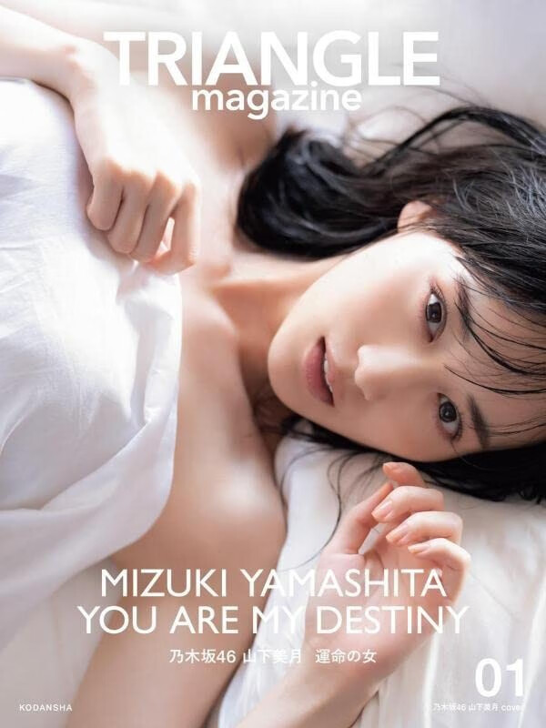 现货 日文原版 TRIANGLE magazine 01 乃木坂46 山下美月 講談社 京都外景拍摄写真集艺术书籍