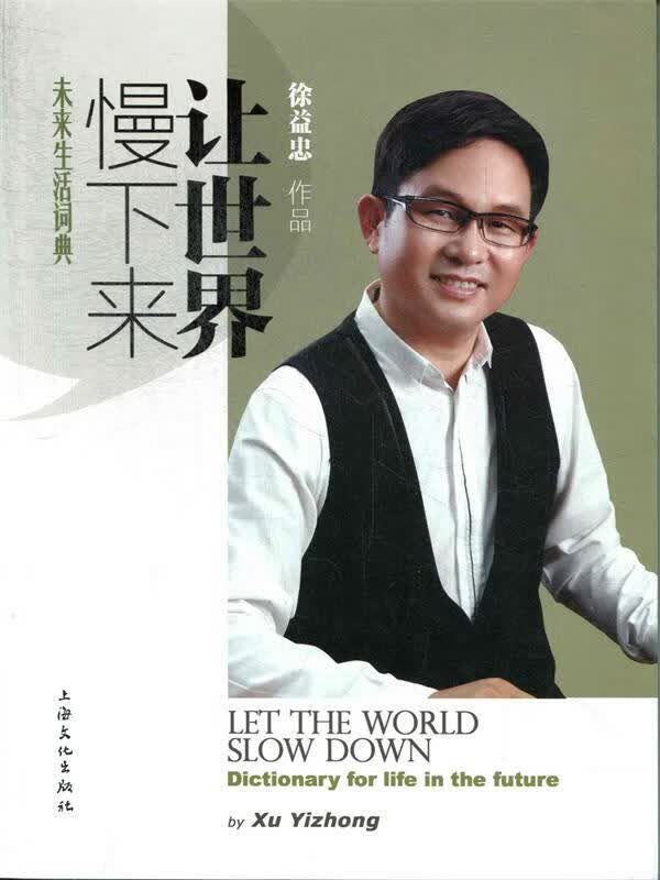 让世界慢下来 徐益忠 著