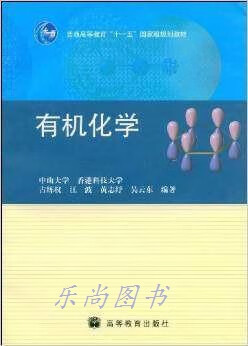 有机化学 古练权等编著 高等教育出版社