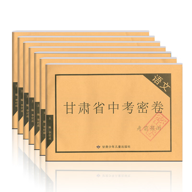 中考密卷 语文 数学 英语 物理 化学 考前预测 语文 甘肃省