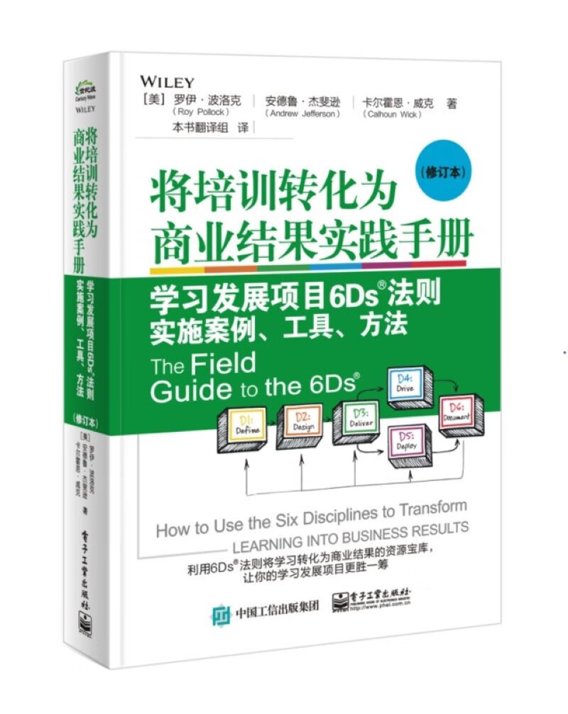 将培训转化为商业结果实践手册：学习发展项目6Ds?法则实施案例、工具、方法（修订本）