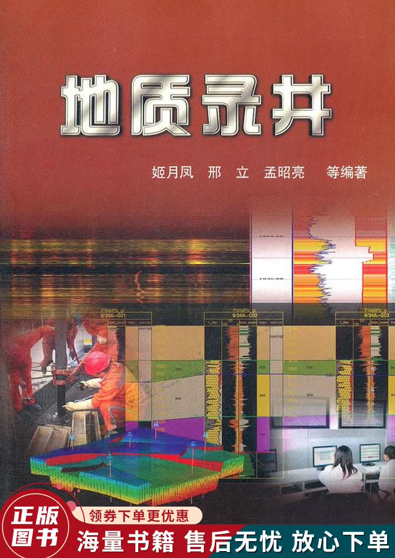 地质录井