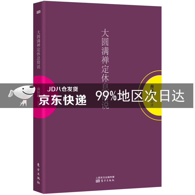 南怀瑾：大圆满禅定休息简说