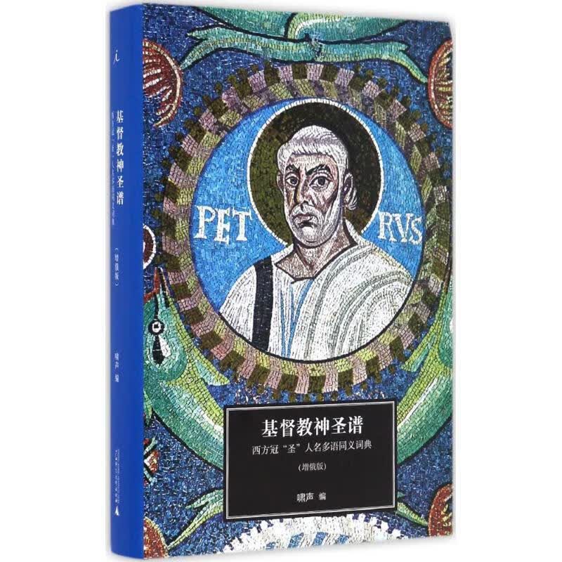 基督教神圣谱:西方冠“圣”人名多语同义词典 啸声