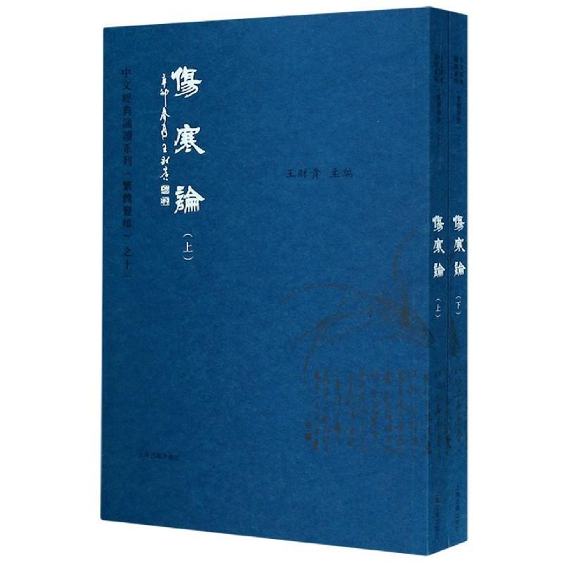 伤寒论 王财贵【书】
