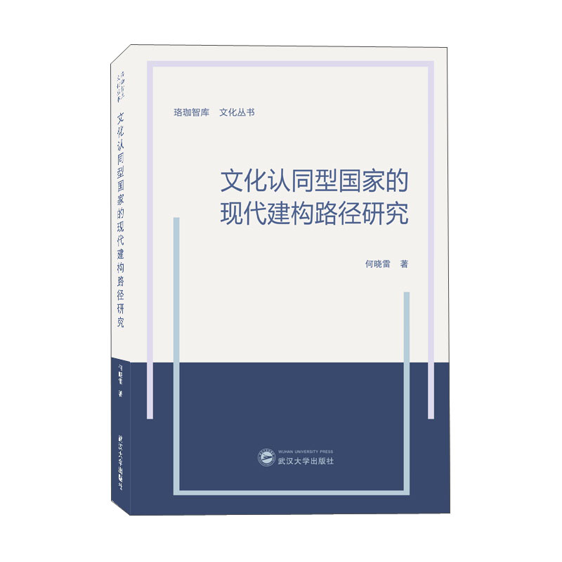 文化认同型国家的现代建构路径研究