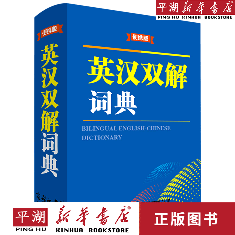 【书籍】英汉双解词典(便携版)