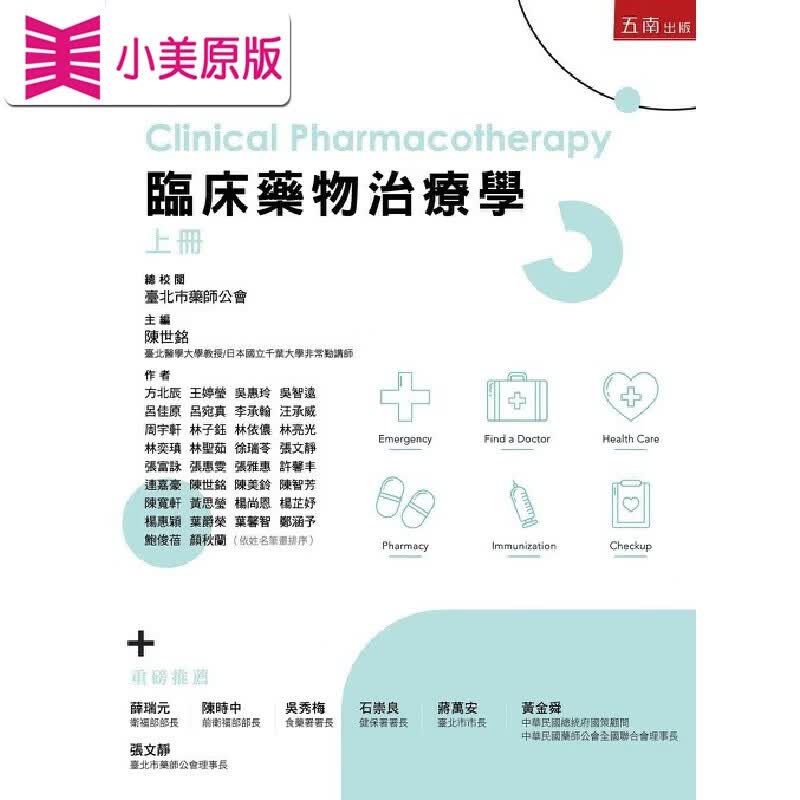 预售 臨床藥物治療學(上冊) 五南 方北辰等