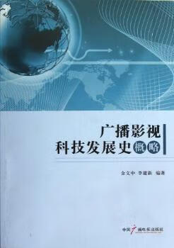 书籍 广播影视科技发展史概略 金文中，李建新编著 中国广播电视出版社