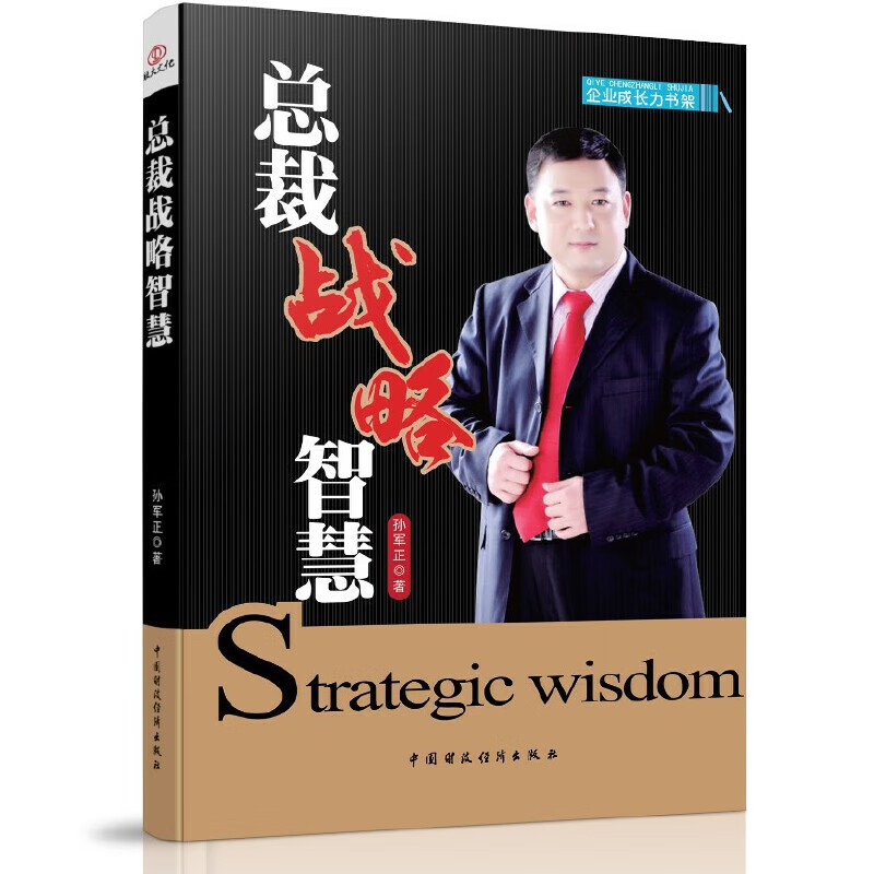 总裁战略智慧