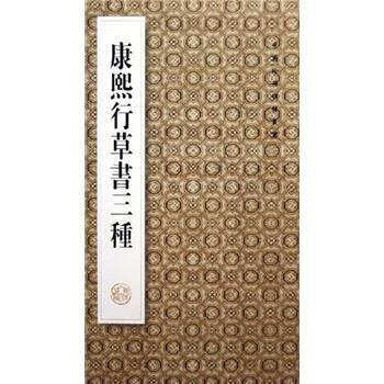 康熙行草书三种 王其祎 编