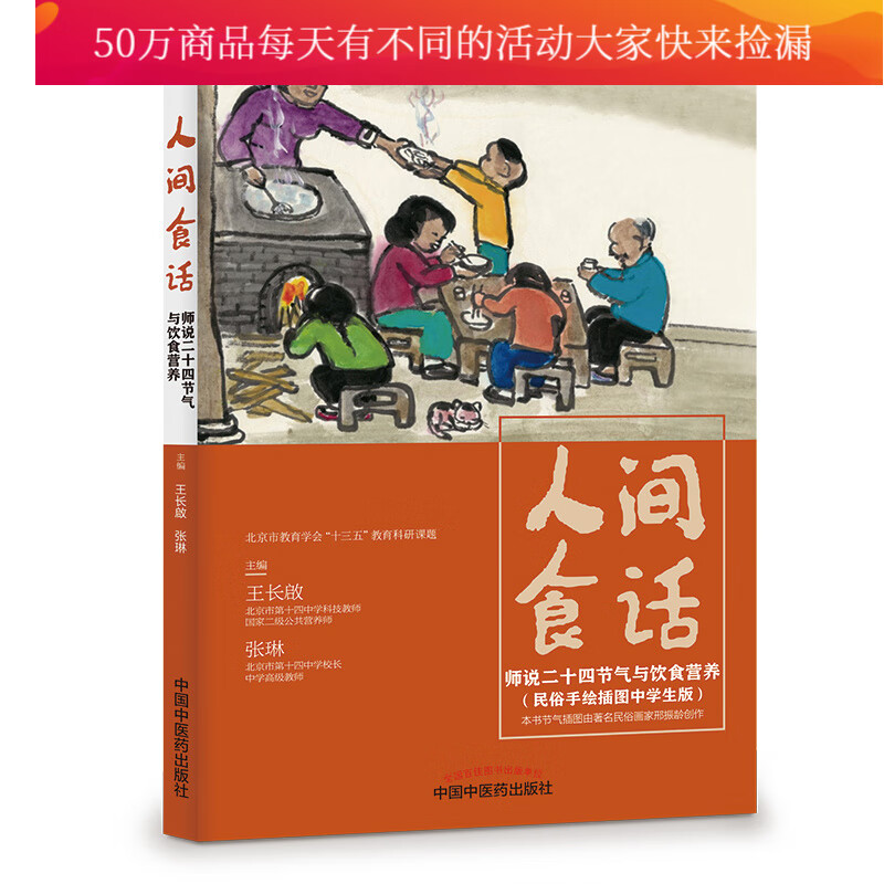 人间食话 师说二十四节气与饮食营养 书籍