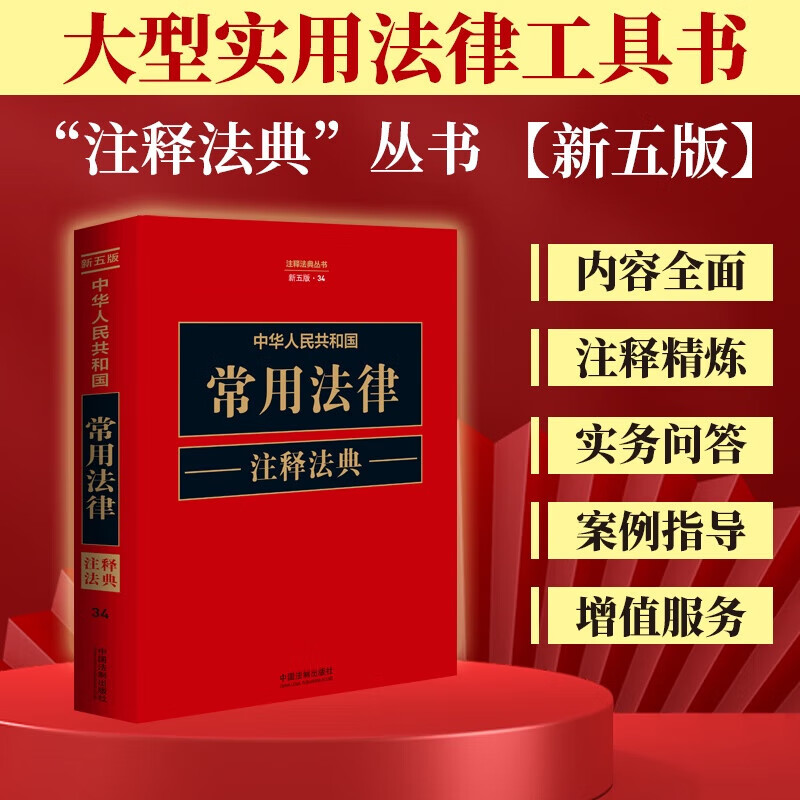 2023新版 中华人民共和国常用法律注释法典 新五版 (34) 中国法制出版社 9787521634440