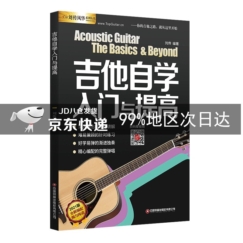 吉他自学入门与提高