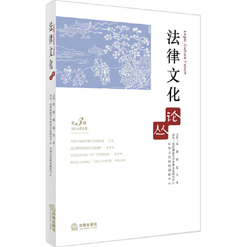 法律文化论丛（2014年第6月 第3辑）